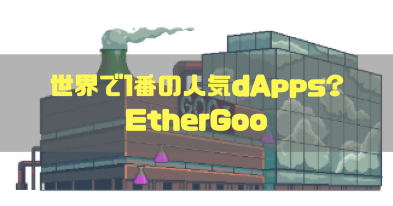 EtherGooの登録方法と遊び方を紹介｜デガログ